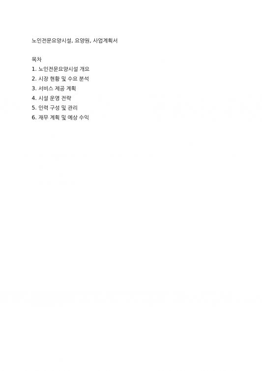 노인전문요양시설, 요양원, 사업계획서