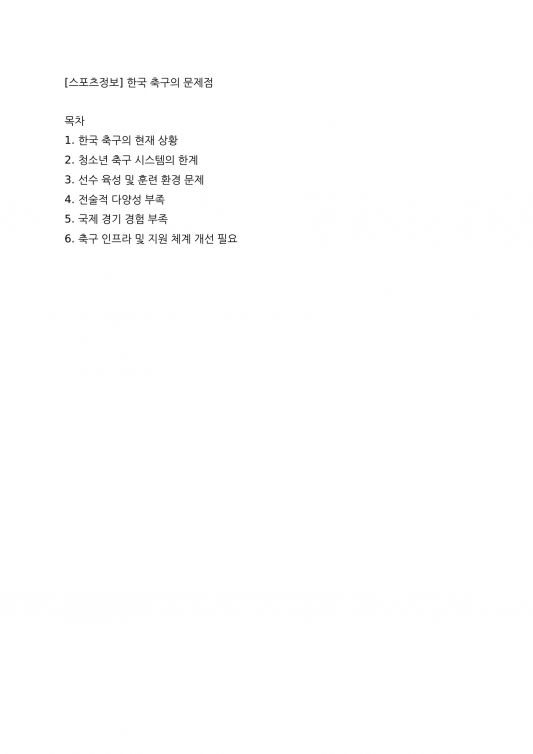[스포츠정보] 한국 축구의 문제점