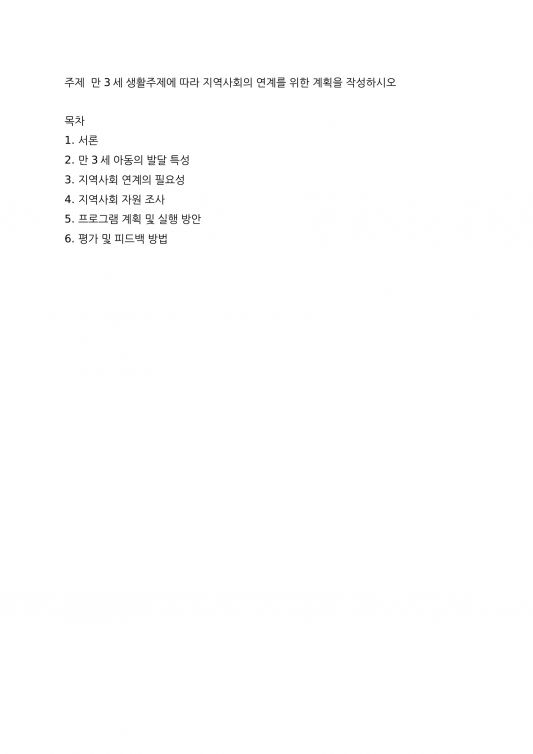 주제  만 3세 생활주제에 따라 지역사회의 연계를 위한 계획을 작성하시오
