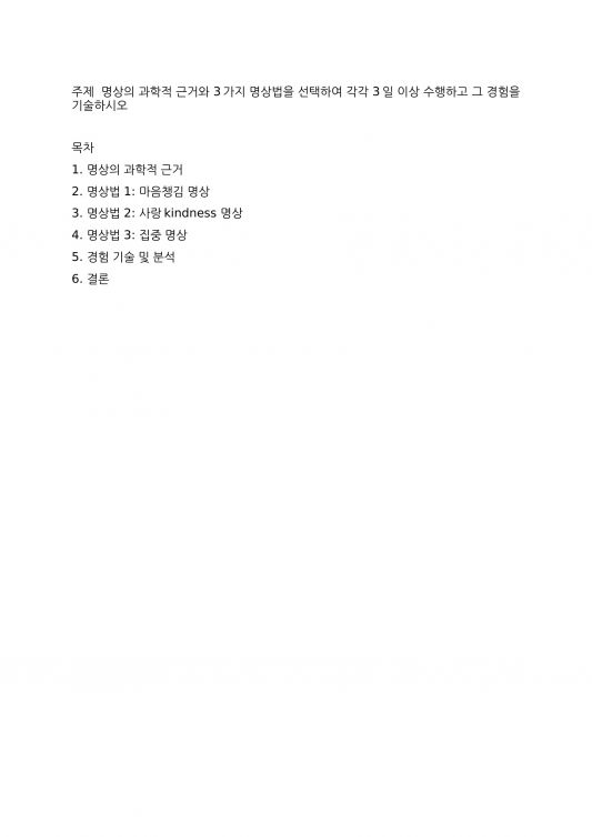 주제  명상의 과학적 근거와 3가지 명상법을 선택하여 각각 3일 이상 수행하고 그 경험을 기술하시오