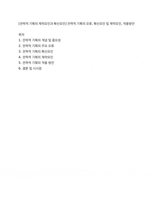 [전략적 기획의 제약요인과 확산요인] 전략적 기획의 오류, 확산요인 및 제약요인, 적용방안