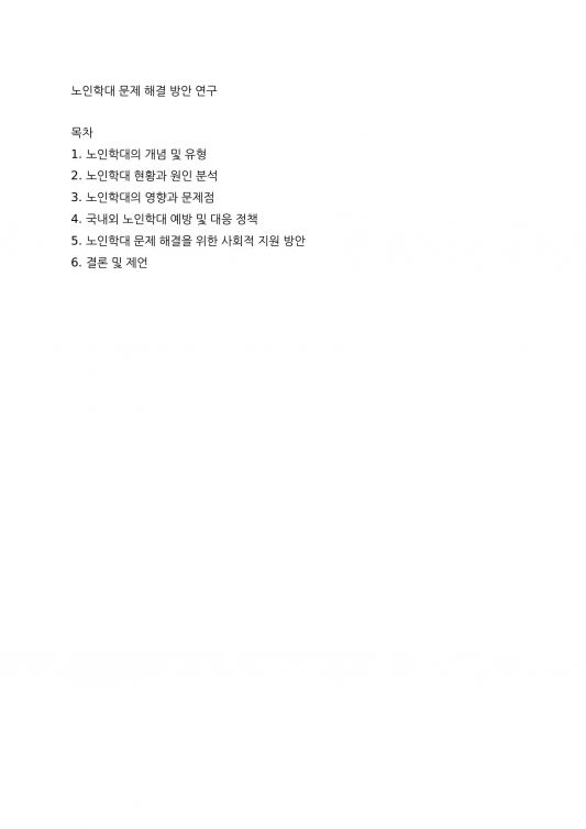 노인학대 문제 해결 방안 연구