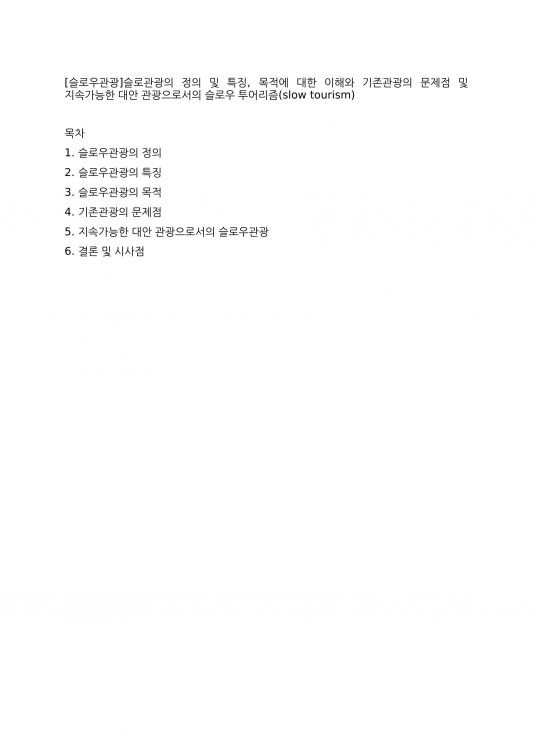 [슬로우관광]슬로관광의 정의 및 특징, 목적에 대한 이해와 기존관광의 문제점 및 지속가능한 대안 관광으로서의 슬로우 투어리즘(slow tourism)