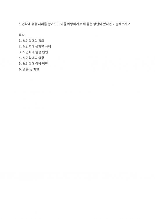 노인학대 유형 사례를 알아오고 이를 예방하기 위해 좋은 방안이 있다면 기술해보시오