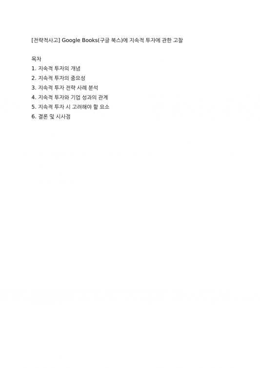 [전략적사고] Google Books(구글 북스)에 지속적 투자에 관한 고찰