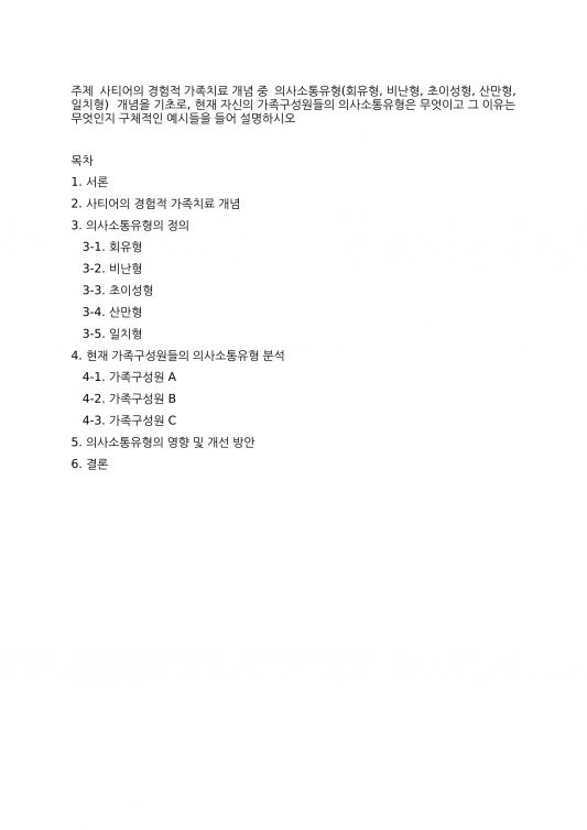 주제  사티어의 경험적 가족치료 개념 중  의사소통유형(회유형, 비난형, 초이성형, 산만형, 일치형)  개념을 기초로, 현재 자신의 가족구성원들의 의사소통유형은 무엇이고 그 이유는 무엇인지 구체적인 예시들을 들어 설명하시오