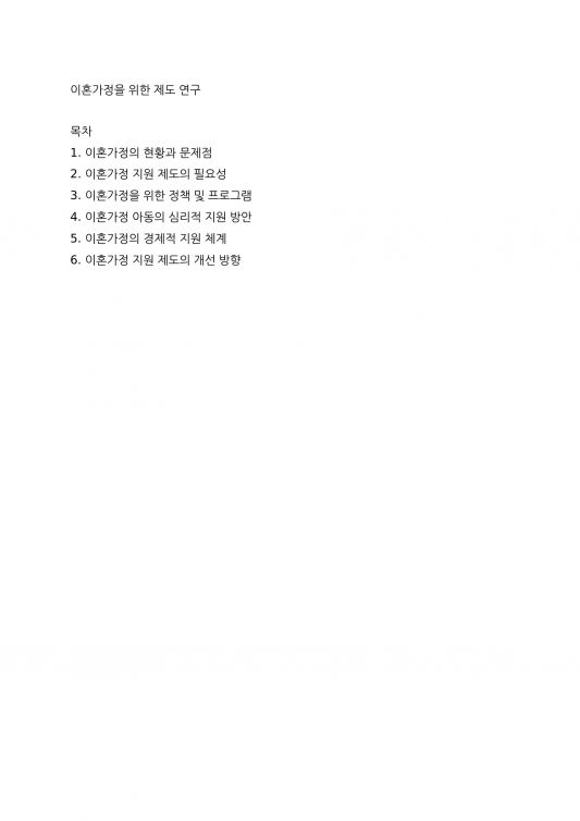 이혼가정을 위한 제도 연구