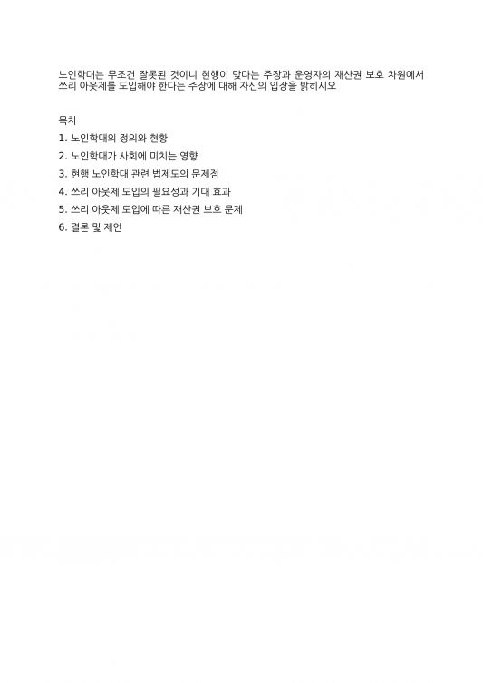 노인학대는 무조건 잘못된 것이니 현행이 맞다는 주장과 운영자의 재산권 보호 차원에서 쓰리 아웃제를 도입해야 한다는 주장에 대해 자신의 입장을 밝히시오