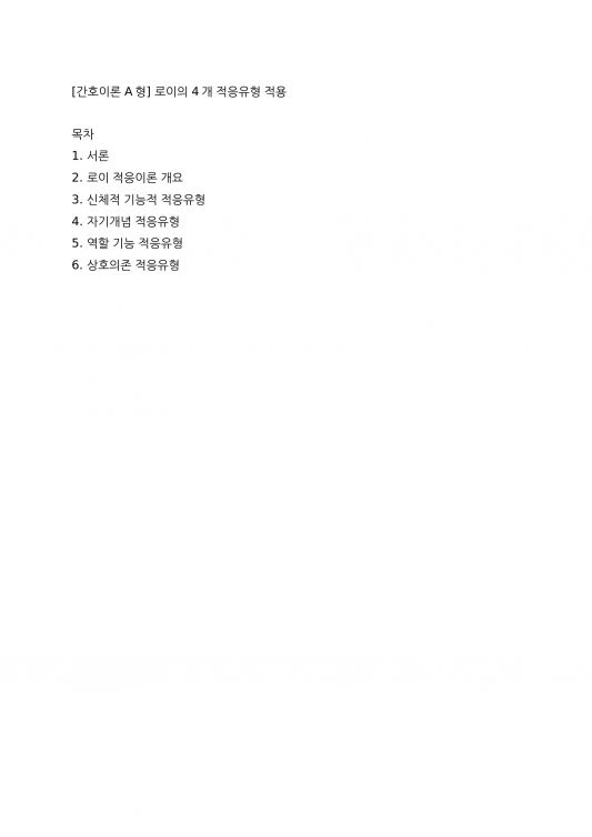 [간호이론 A형] 로이의 4개 적응유형 적용