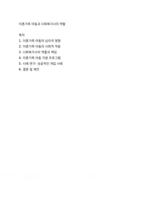 이혼가족 아동과 사회복지사의 역할