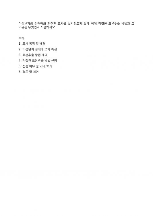 미성년자의 성매매와 관련된 조사를 실시하고자 할때 이에 적절한 표본추출 방법과 그 이유는 무엇인지 서술하시오