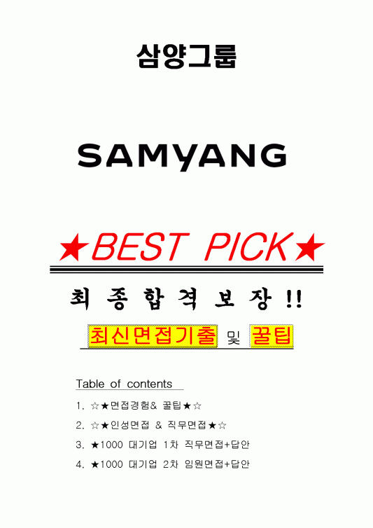 삼양그룹 면접기출+꿀팁+1000대기업 1차 직무면접 + 2차 임원면접 답안