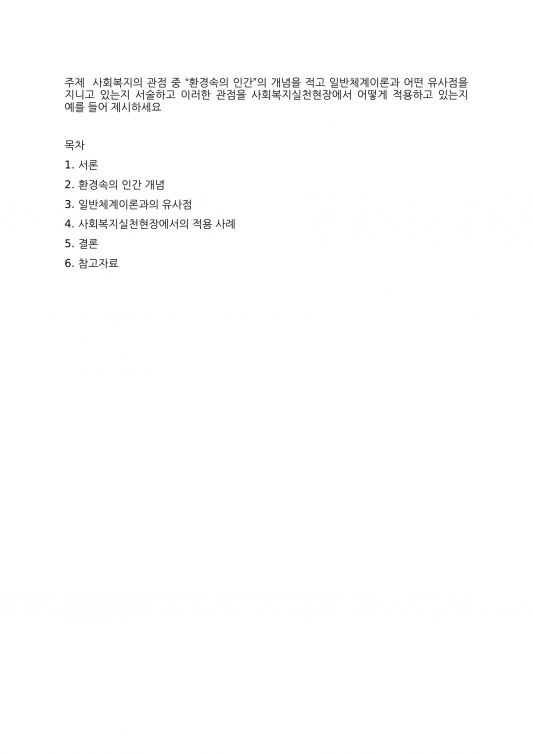 주제  사회복지의 관점 중 “환경속의 인간”의 개념을 적고 일반체계이론과 어떤 유사점을 지니고 있는지 서술하고 이러한 관점을 사회복지실천현장에서 어떻게 적용하고 있는지 예를 들어 제시하세요