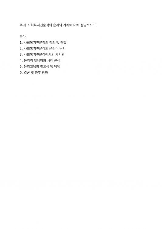 주제  사회복지전문직의 윤리와 가치에 대해 설명하시오