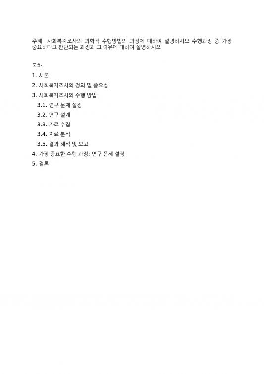 주제  사회복지조사의 과학적 수행방법의 과정에 대하여 설명하시오 수행과정 중 가장 중요하다고 판단되는 과정과 그 이유에 대하여 설명하시오