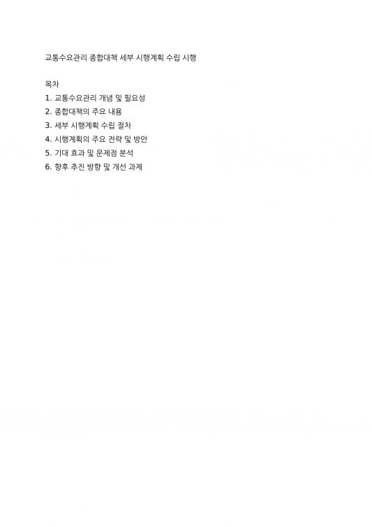 교통수요관리 종합대책 세부 시행계획 수립 시행