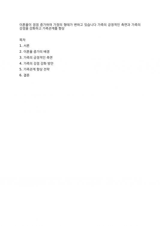 이혼율이 점점 증가하여 가정의 형태가 변하고 있습니다 가족의 긍정적인 측면과 가족의 강점을 강화하고 가족관계를 향상
