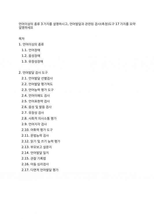 언어이상의 종류 3가지를 설명하시고, 언어발달과 관련된 검사(측정)도구 17가지를 요약 설명하세요