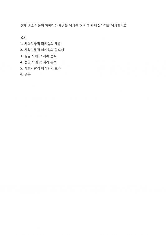 주제  사회지향적 마케팅의 개념을 제시한 후 성공 사례 2가지를 제시하시오