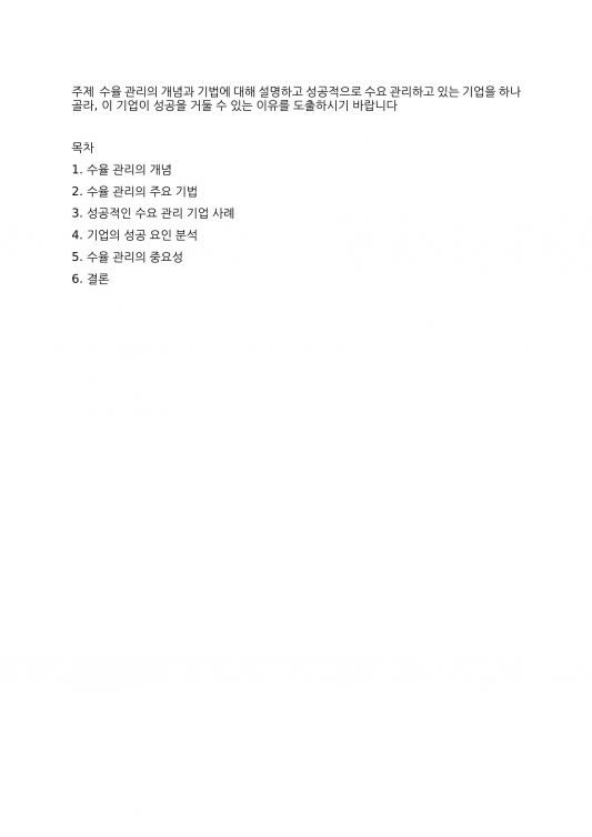 주제  수율 관리의 개념과 기법에 대해 설명하고 성공적으로 수요 관리하고 있는 기업을 하나 골라, 이 기업이 성공을 거둘 수 있는 이유를 도출하시기 바랍니다