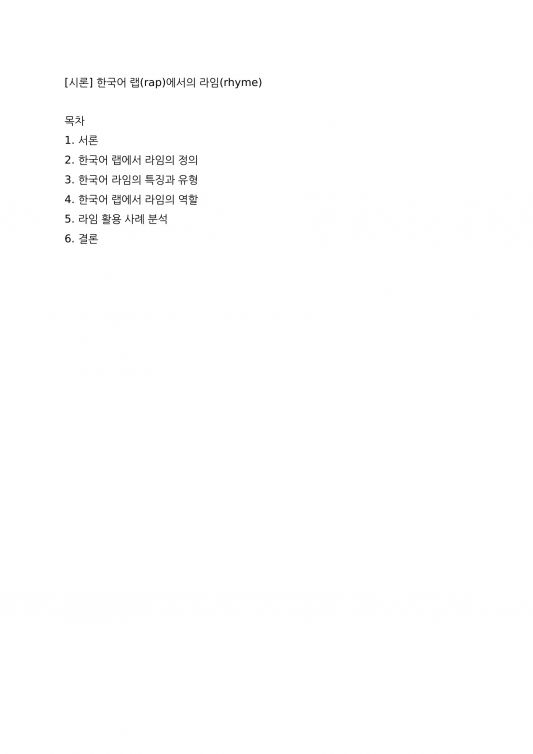 [시론] 한국어 랩(rap)에서의 라임(rhyme)