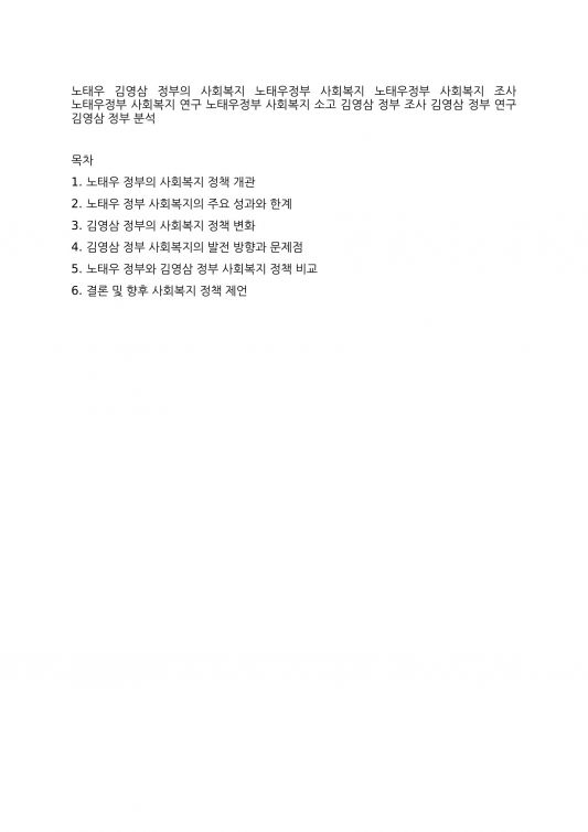 노태우 김영삼 정부의 사회복지 노태우정부 사회복지 노태우정부 사회복지 조사 노태우정부 사회복지 연구 노태우정부 사회복지 소고 김영삼 정부 조사 김영삼 정부 연구 김영삼 정부 분석