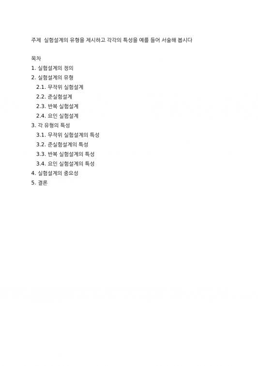 주제  실험설계의 유형을 제시하고 각각의 특성을 예를 들어 서술해 봅시다