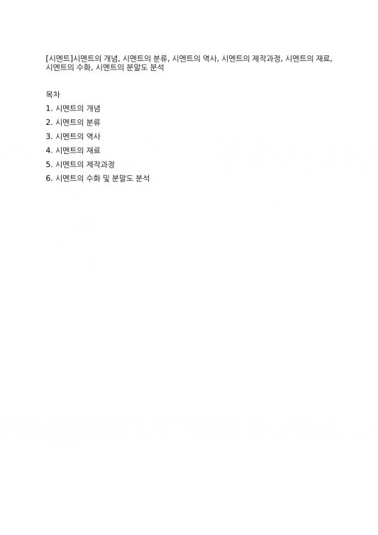 [시멘트]시멘트의 개념, 시멘트의 분류, 시멘트의 역사, 시멘트의 제작과정, 시멘트의 재료, 시멘트의 수화, 시멘트의 분말도 분석