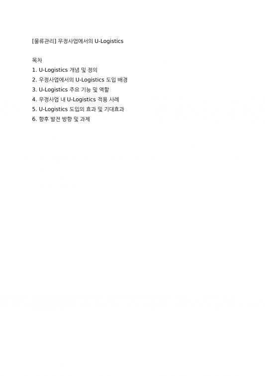 [물류관리] 우정사업에서의 U-Logistics