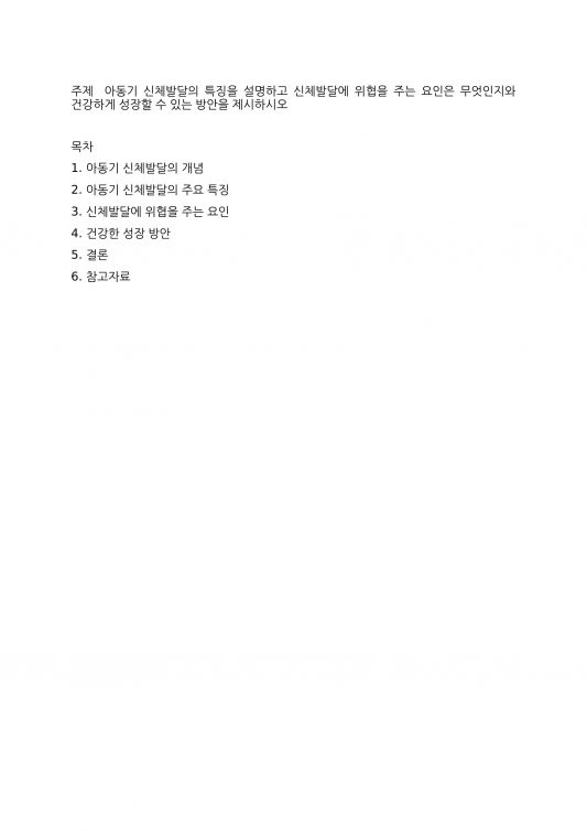 주제  아동기 신체발달의 특징을 설명하고 신체발달에 위협을 주는 요인은 무엇인지와 건강하게 성장할 수 있는 방안을 제시하시오