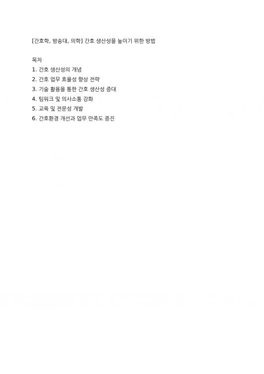 [간호학, 방송대, 의학] 간호 생산성을 높이기 위한 방법