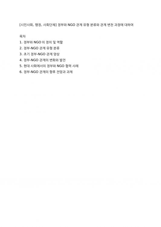 [시민사회, 행정, 사회단체] 정부와 NGO 관계 유형 분류와 관계 변천 과정에 대하여