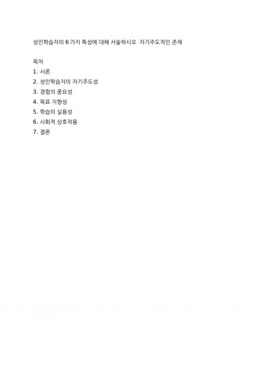 성인학습자의 6가지 특성에 대해 서술하시오  자기주도적인 존재
