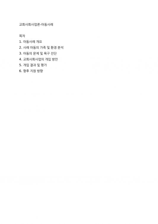 교회사회사업론-아동사례