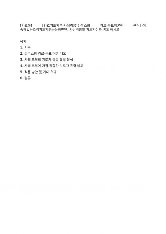 [간호학] [간호지도자론-사례적용]하우스의 경로-목표이론에 근거하여 속해있는조직지도자행동유형판단, 가장적합할 지도자상과 비교 하시오