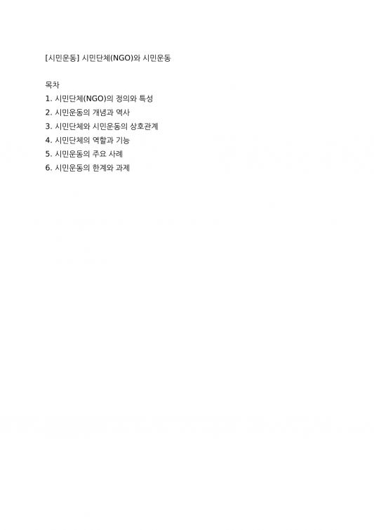 [시민운동] 시민단체(NGO)와 시민운동