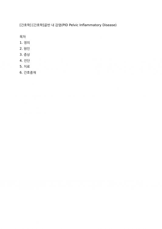 [간호학] [간호학]골반 내 감염(PID Pelvic Inflammatory Disease)