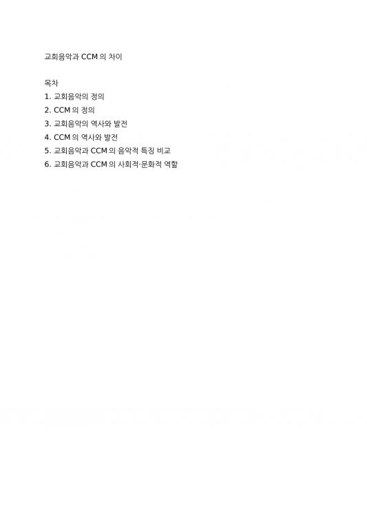 교회음악과 CCM의 차이