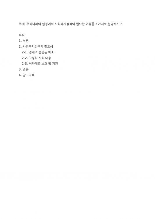 주제  우리나라의 실정에서 사회복지정책이 필요한 이유를 3가지로 설명하시오
