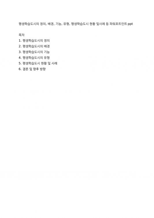평생학습도시의 정의, 배경, 기능, 유형, 평생학습도시 현황 및사례 등 파워포트인트ppt