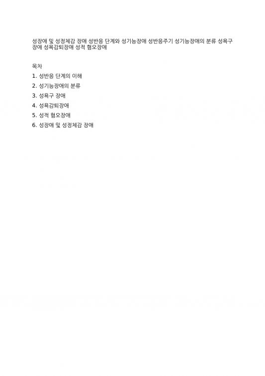 성장애 및 성정체감 장애 성반응 단계와 성기능장애 성반응주기 성기능장애의 분류 성욕구 장애 성욕감퇴장애 성적 혐오장애