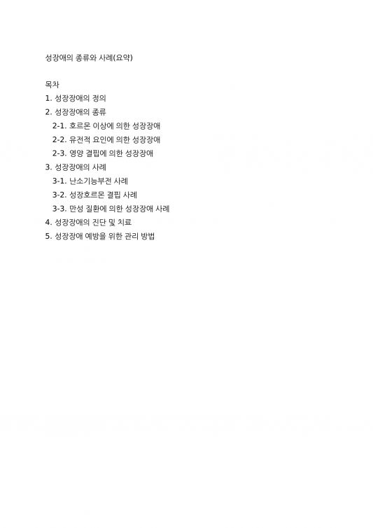 성장애의 종류와 사례(요약)