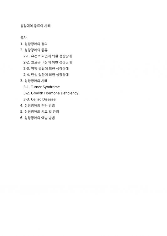 성장애의 종류와 사례