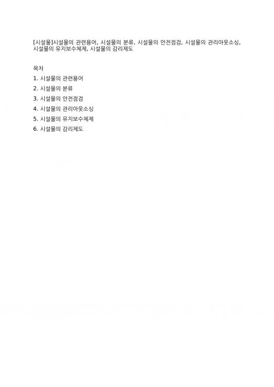 [시설물]시설물의 관련용어, 시설물의 분류, 시설물의 안전점검, 시설물의 관리아웃소싱, 시설물의 유지보수체제, 시설물의 감리제도