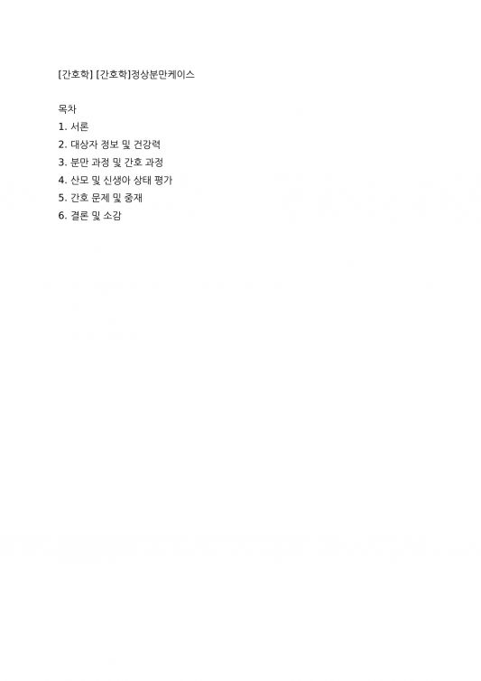 [간호학] [간호학]정상분만케이스