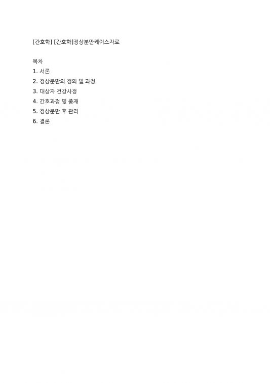 [간호학] [간호학]정상분만케이스자료