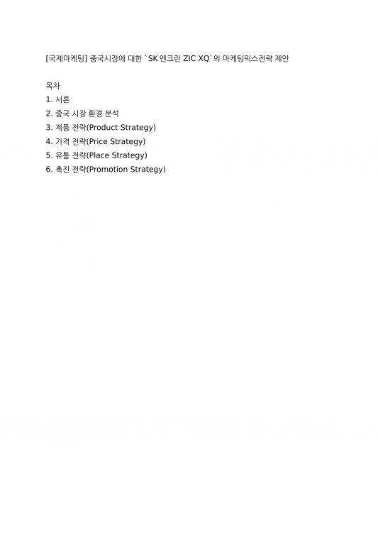 [국제마케팅] 중국시장에 대한 `SK엔크린 ZIC XQ`의 마케팅믹스전략 제안