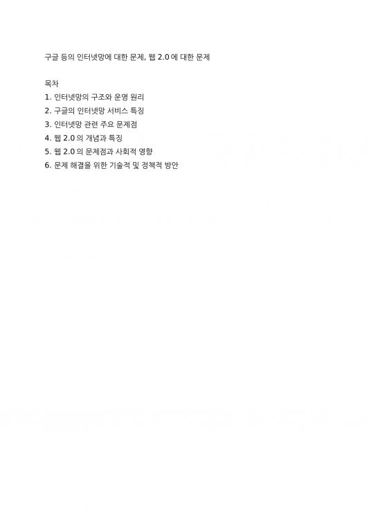 구글 등의 인터넷망에 대한 문제, 웹 2.0에 대한 문제