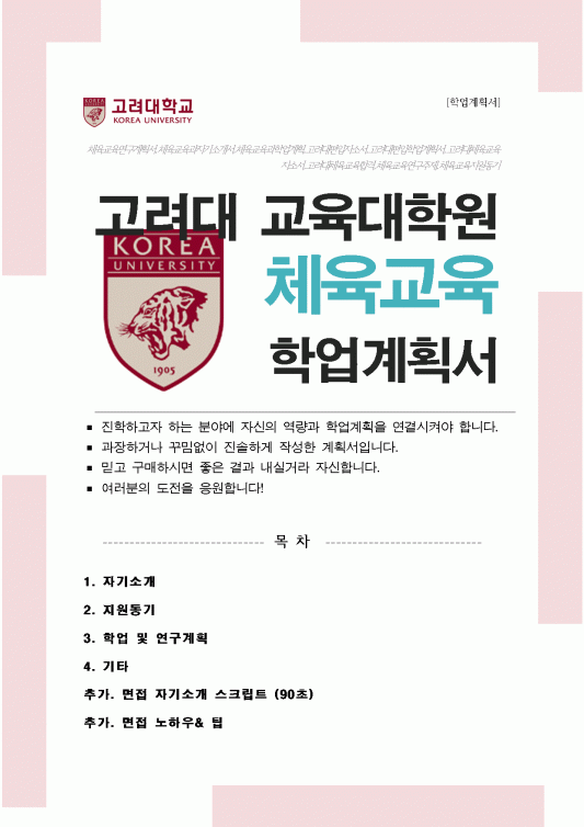고려대학교 교육대학원 체육교육과 학업계획서 면접 자기소개 스크립트 면접 팁노하우 추가