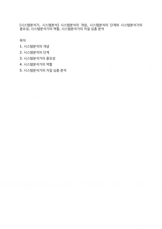 [시스템분석가, 시스템분석] 시스템분석의 개념, 시스템분석의 단계와 시스템분석가의 중요성, 시스템분석가의 역할, 시스템분석가의 자질 심층 분석